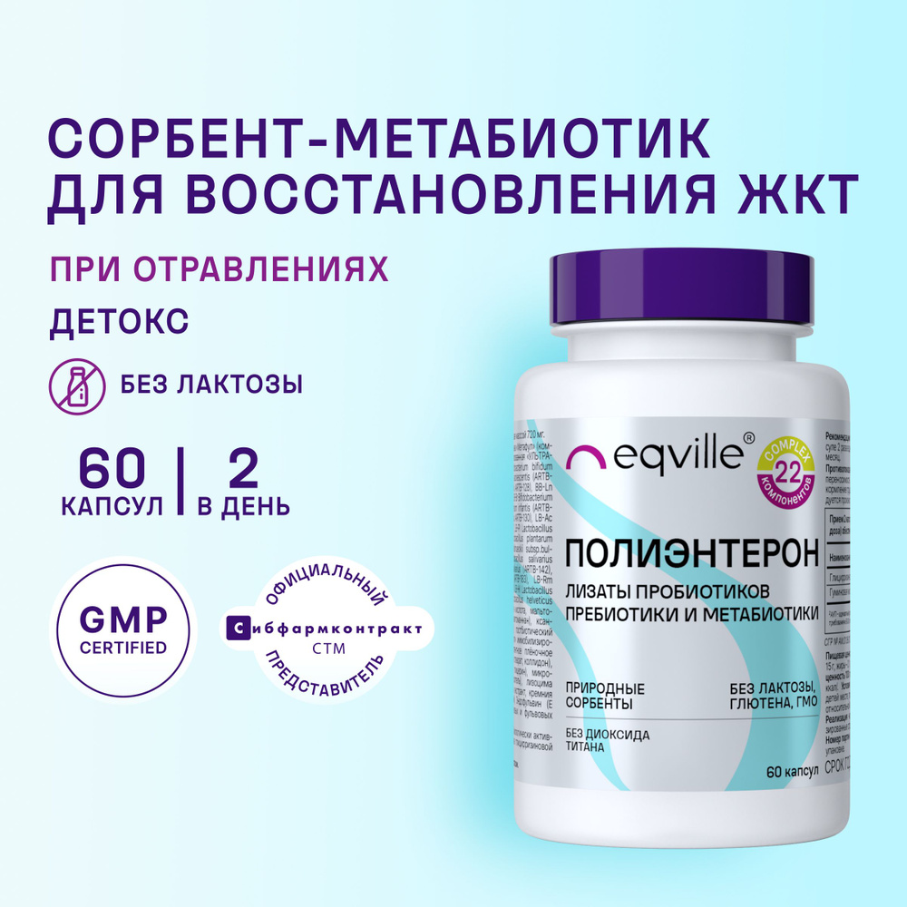 Метабиотик и натуральные сорбенты, Полиэнтерон, 60 капсул купить на ...