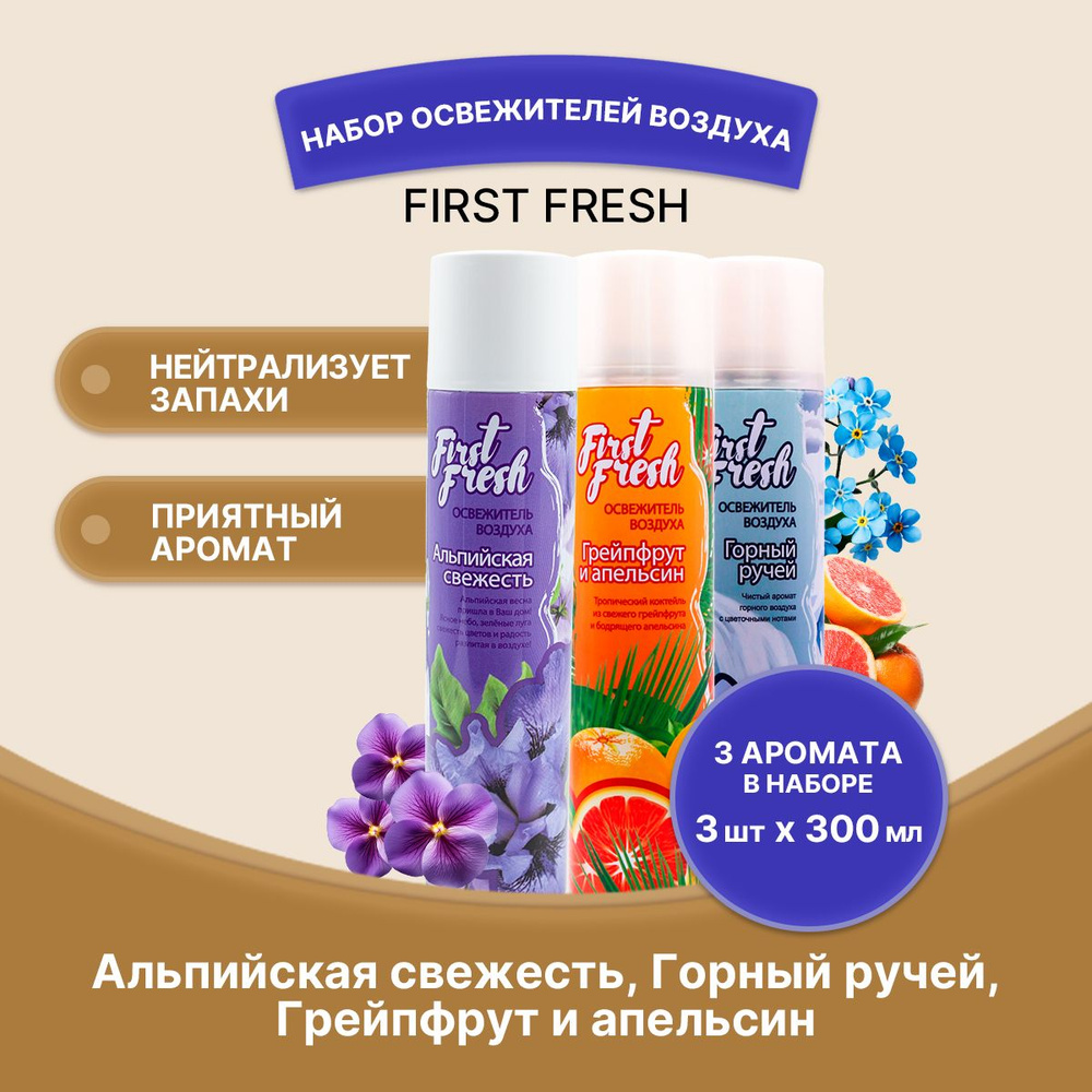 FIRST FRESH Освежитель воздуха набор 3 штуки - купить с доставкой по ...