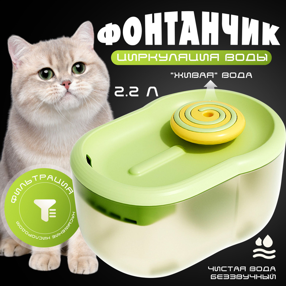 Поилка - фонтан для кошек и собак автоматическая /большая емкость 2,2 л ...