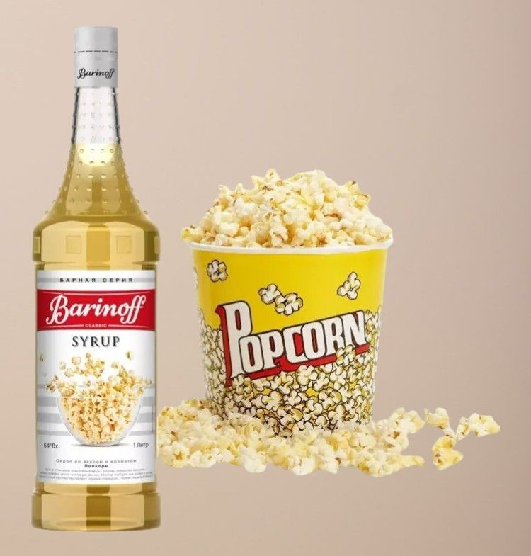 Сироп Barinoff Попкорн, стекло, 1л - купить с доставкой по выгодным ...
