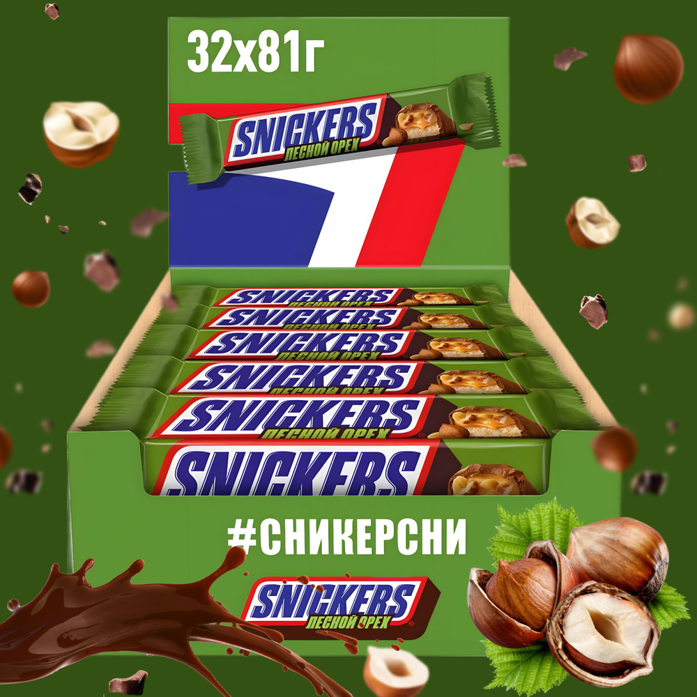 Батончик шоколадный Сникерс Лесной орех 81гр, 32шт/уп купить на OZON по ...