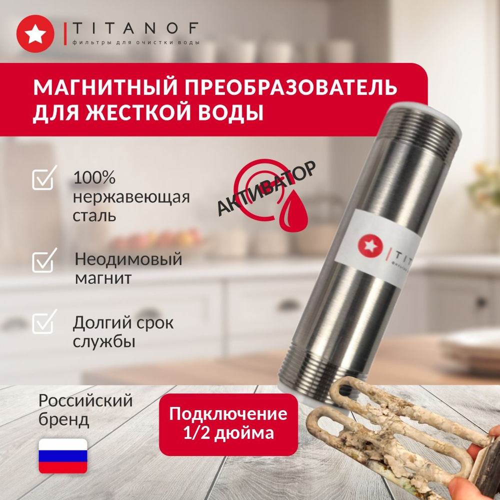 Магнитный преобразователь для жёсткой воды - активатор от накипи TITANOF МП 250 (250 л/час ...