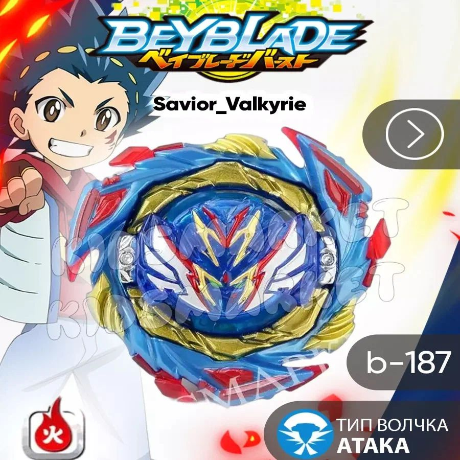 Бейблэйд берст 6 сезон Savior Valkyrie + Лаунчер - купить с доставкой ...
