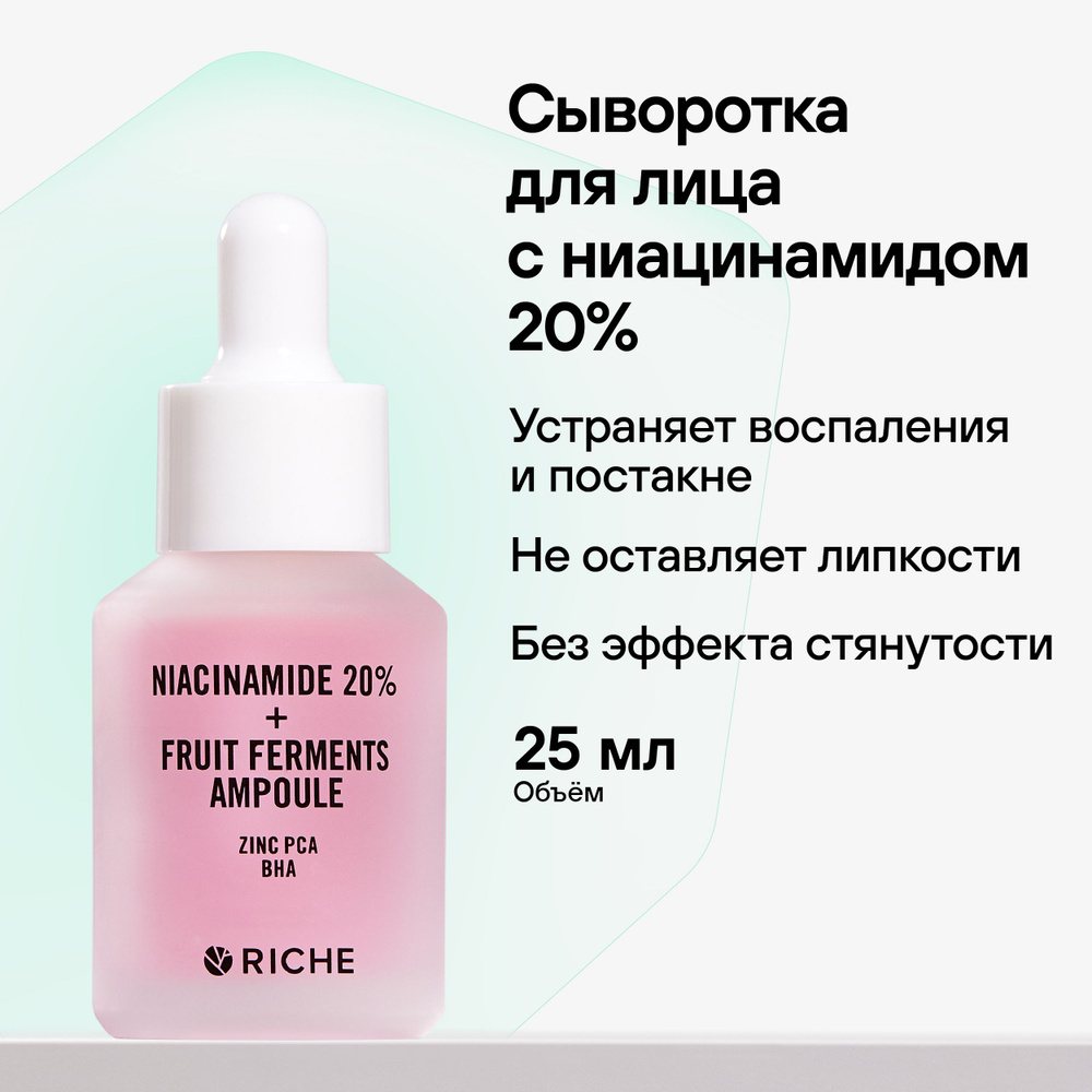 RICHE Сыворотка для лица c Ниацинамидом от прыщей, акне и черных точек ...
