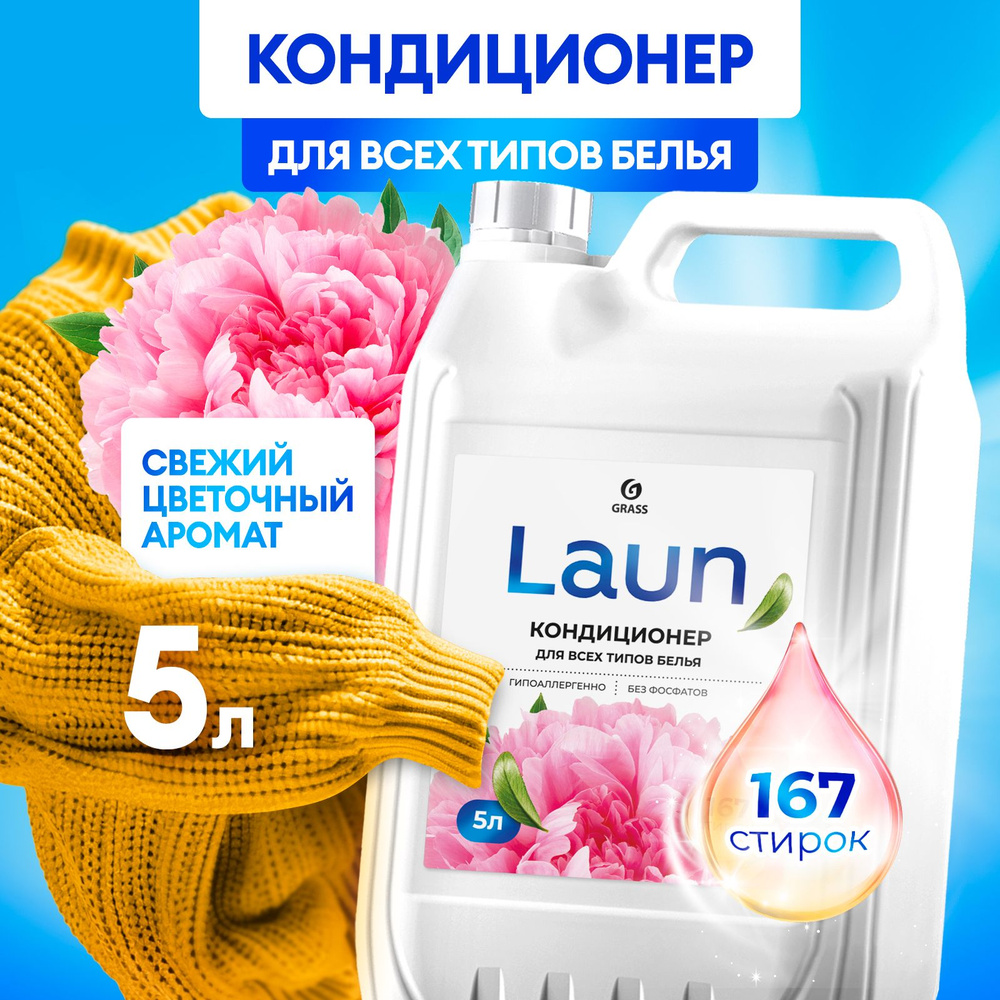 Кондиционер-ополаскиватель для белья от GRASS Laun Цветочное вдохновение 5л, 167 стирок ...