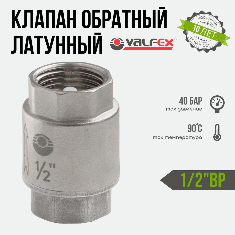 Клапан обратный латунный пружинный 1/2'' VALFEX / Отсекающая арматура на трубу ДУ15 для защиты ...