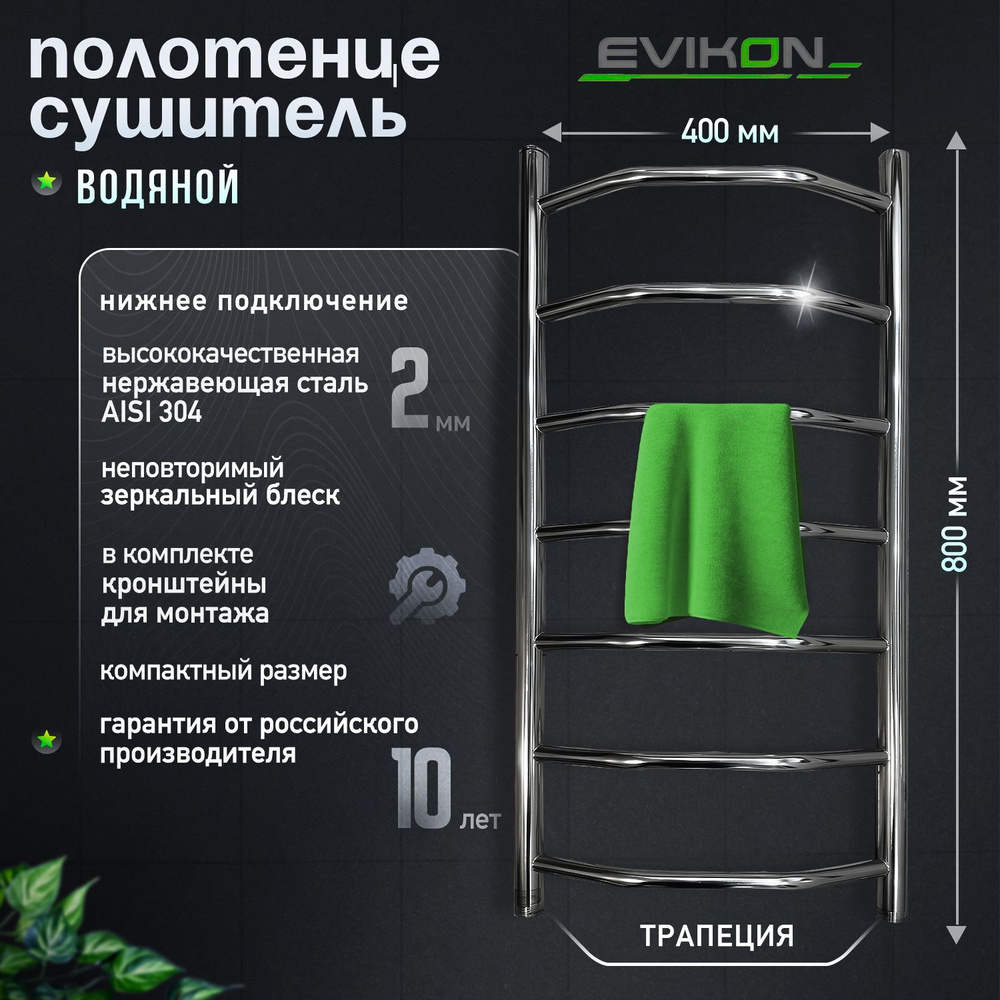 EVIKON Полотенцесушитель Водяной 400мм 800мм форма Лесенка - купить с ...