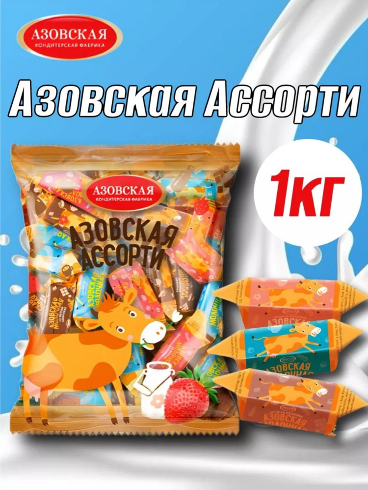 Конфеты коровка "Азовская коровка ассорти" 1 кг. Азовская кондитерская ...