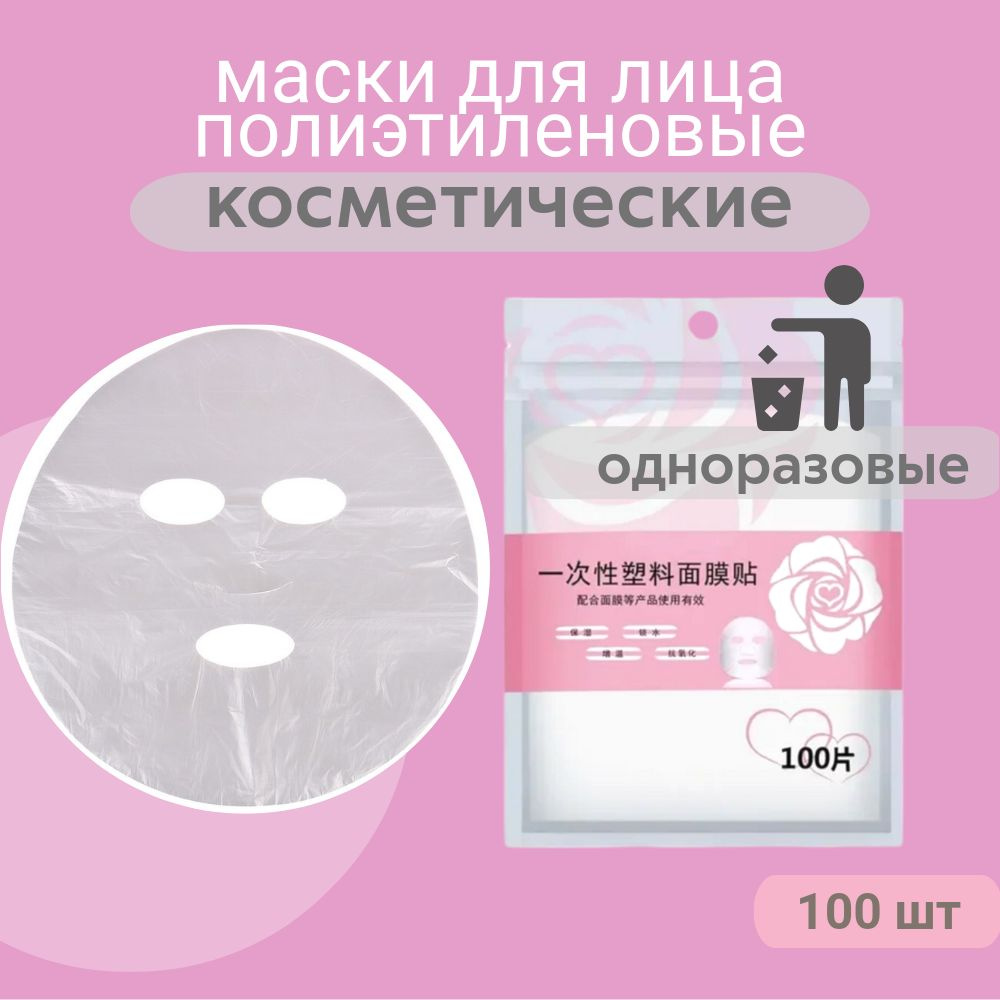 Маски для лица полиэтиленовые косметические одноразовые 100 шт - купить ...