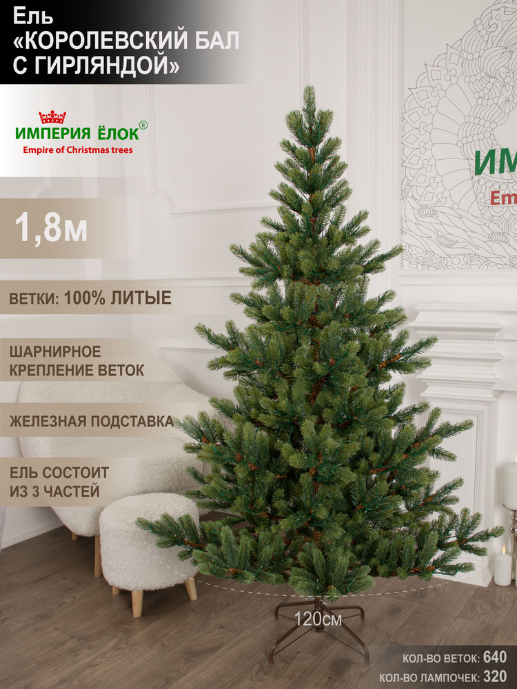 Елка искусственная новогодняя с гирляндой литая 180 см, ель на ...