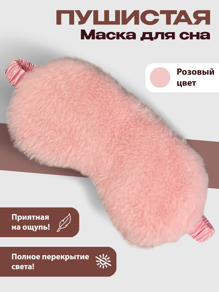 Маска для сна купить на Ozon по низкой цене 1904722748