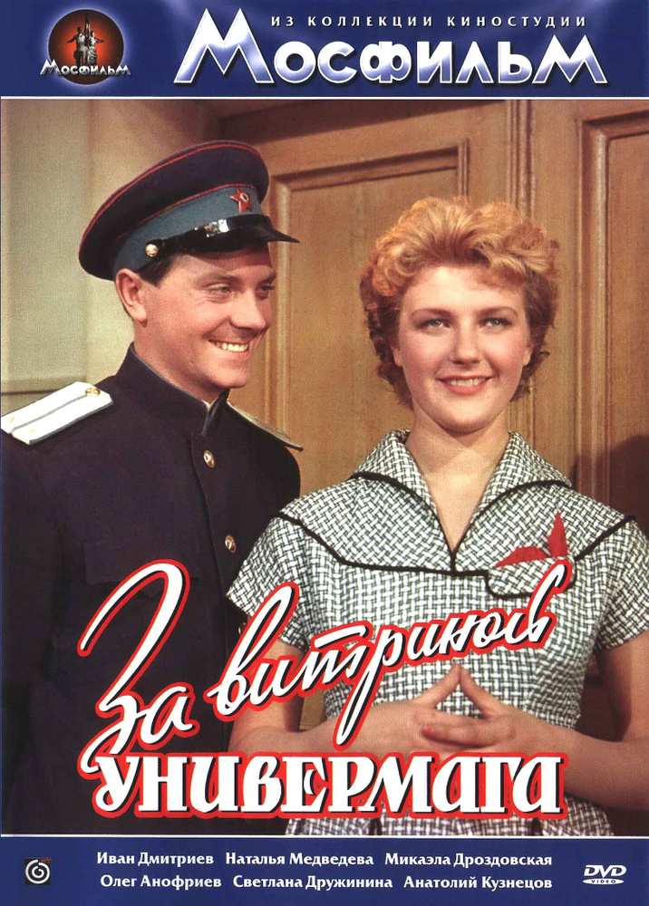 За витриной универмага (1955) (DVD-R) купить на OZON по низкой цене (1834922274)
