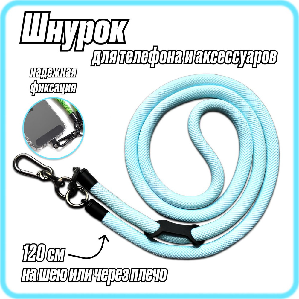 Шнурок для телефона и аксессуаров на шею / Ремешок для телефона и ...