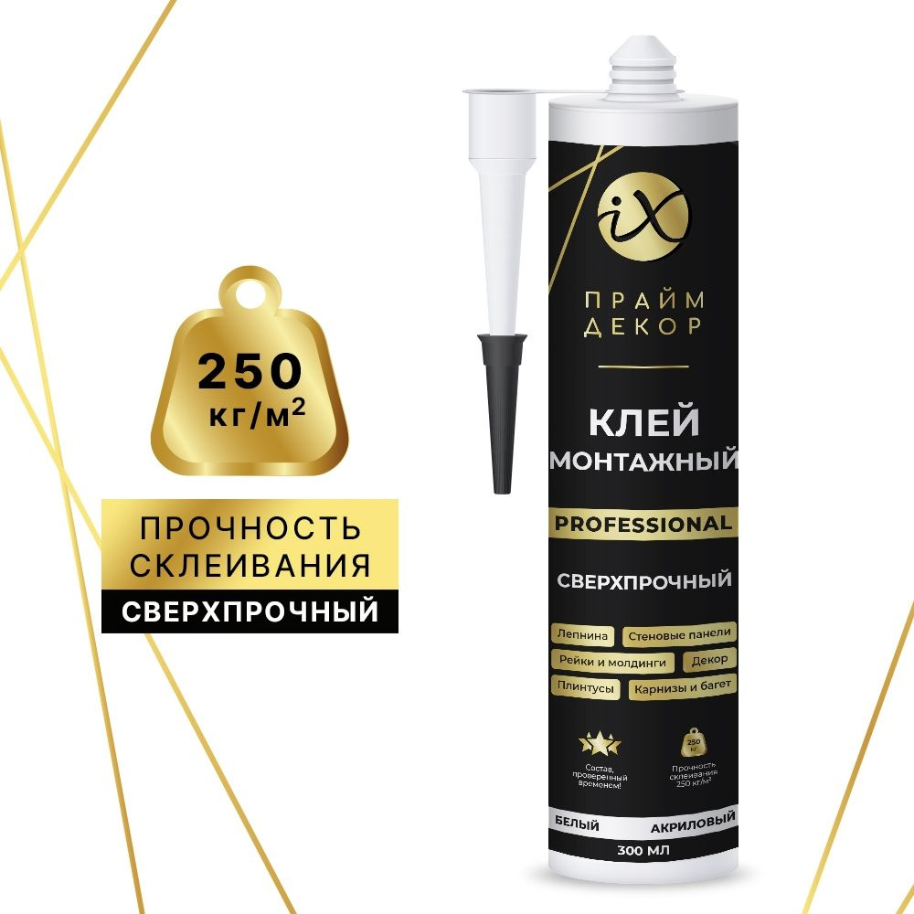 Сверхпрочный монтажный акриловый клей ПРАЙМДЕКОР iX PROFESSIONAL купить ...