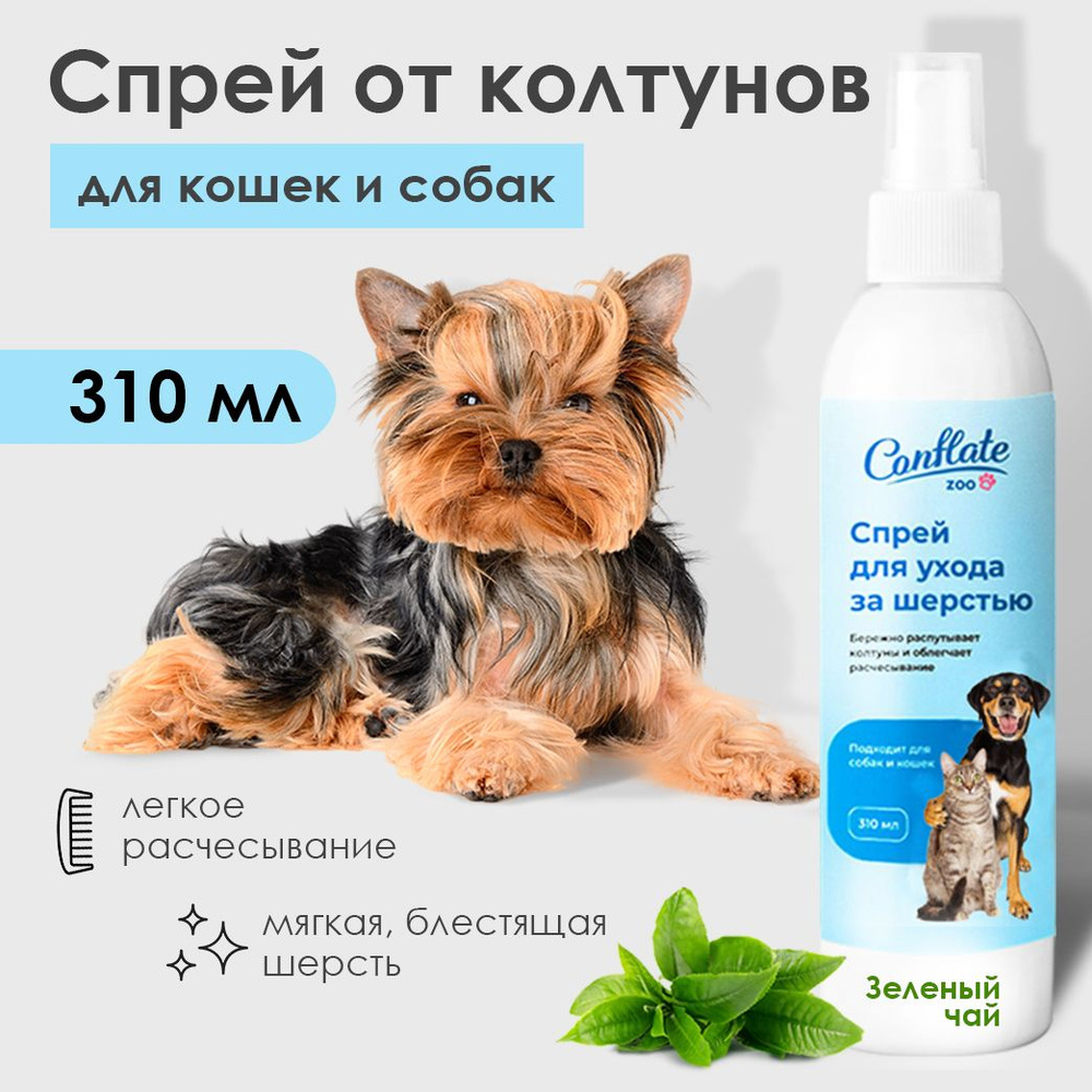 Спрей для шерсти собак и кошек от колтунов антистатик, 310 мл Conflate ...