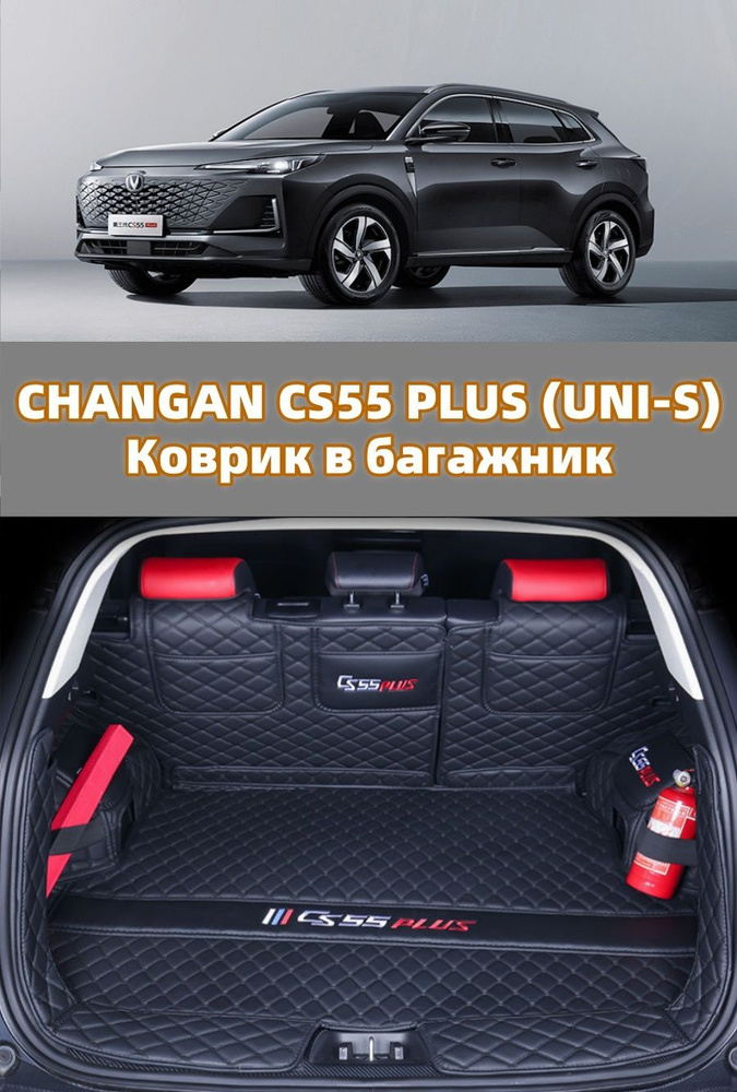 TJD Changan CS55 Plus Коврик в багажник, Экокожа, 6 шт. купить на OZON по низкой цене (1701260352)