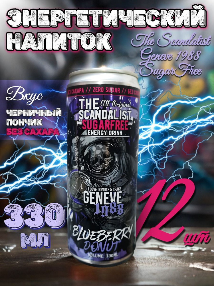 Энергетический напиток Scandalist Geneve 1988 (черничный пончик) без сахара 12 шт по 330 мл ...