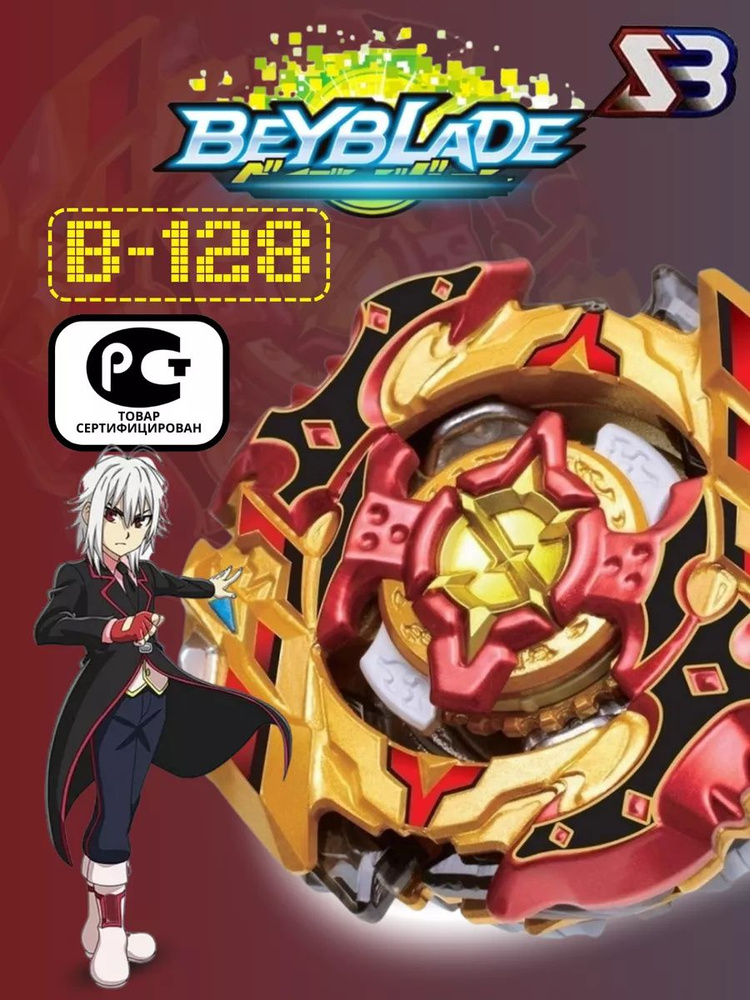 Волчок бейблэйд бёрст Cho-Z_Spriggan B-128 Beyblade burst купить на ...