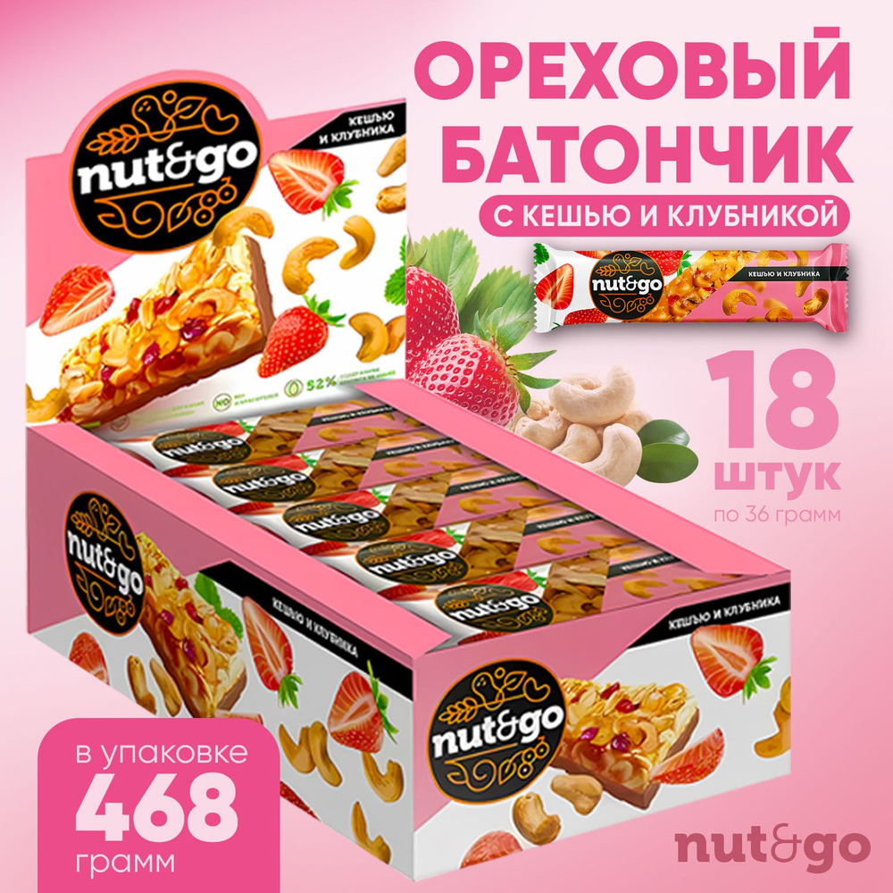 Батончик Nut and Go кешью,клубника 18 шт купить на OZON по низкой цене (1712881291)