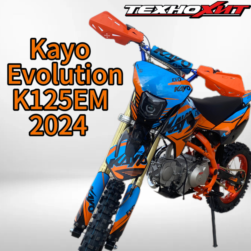 Питбайк KAYO EVOLUTION K125EM 17/14 KRZ (механ. сцепл., эл. стартер 2024 г.) купить на OZON по ...