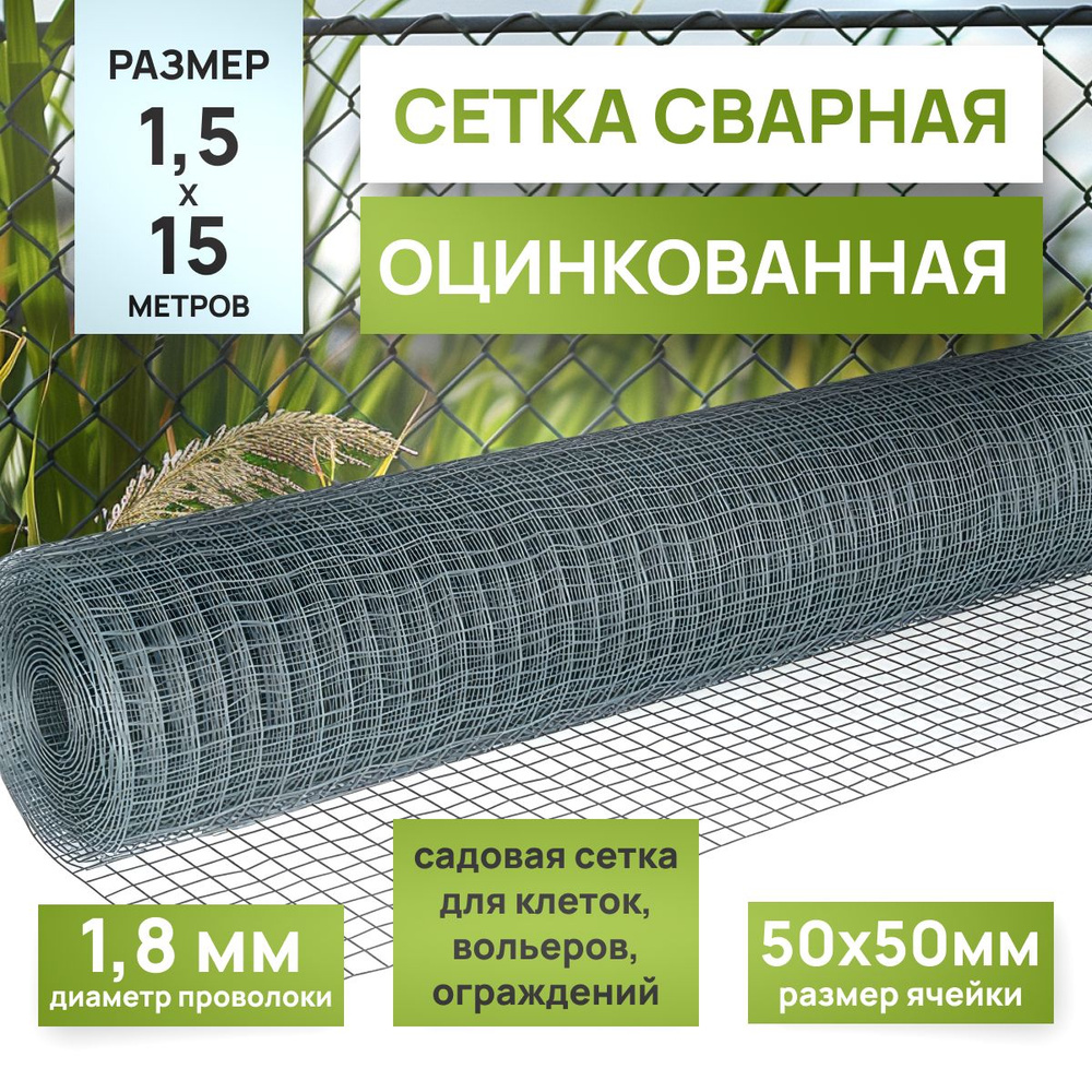 Сетка сварная оцинкованная 1,5х15м яч.50х50 d1,8 мм / для забора, для ...