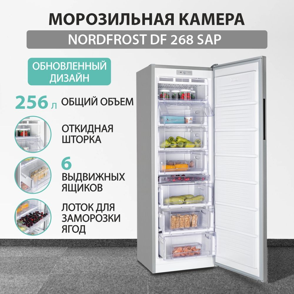 Морозильная камера NORDFROST DF 268 SAP, объем 256 л, серебристый ...