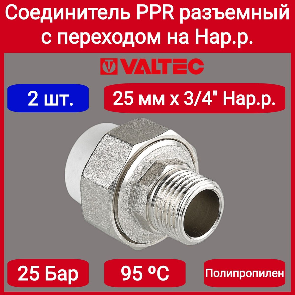 2 шт - Соединитель PPR разъемный с переходом на нар. р. 25х3/4" Valtec VTp.761.0.02505 купить на ...