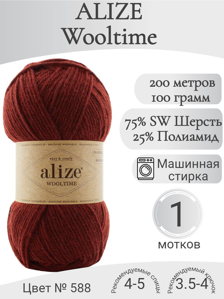 Пряжа Alize Wooltime (Ализе Вултайм) 588-паприка (1 моток) купить на OZON по низкой цене ...