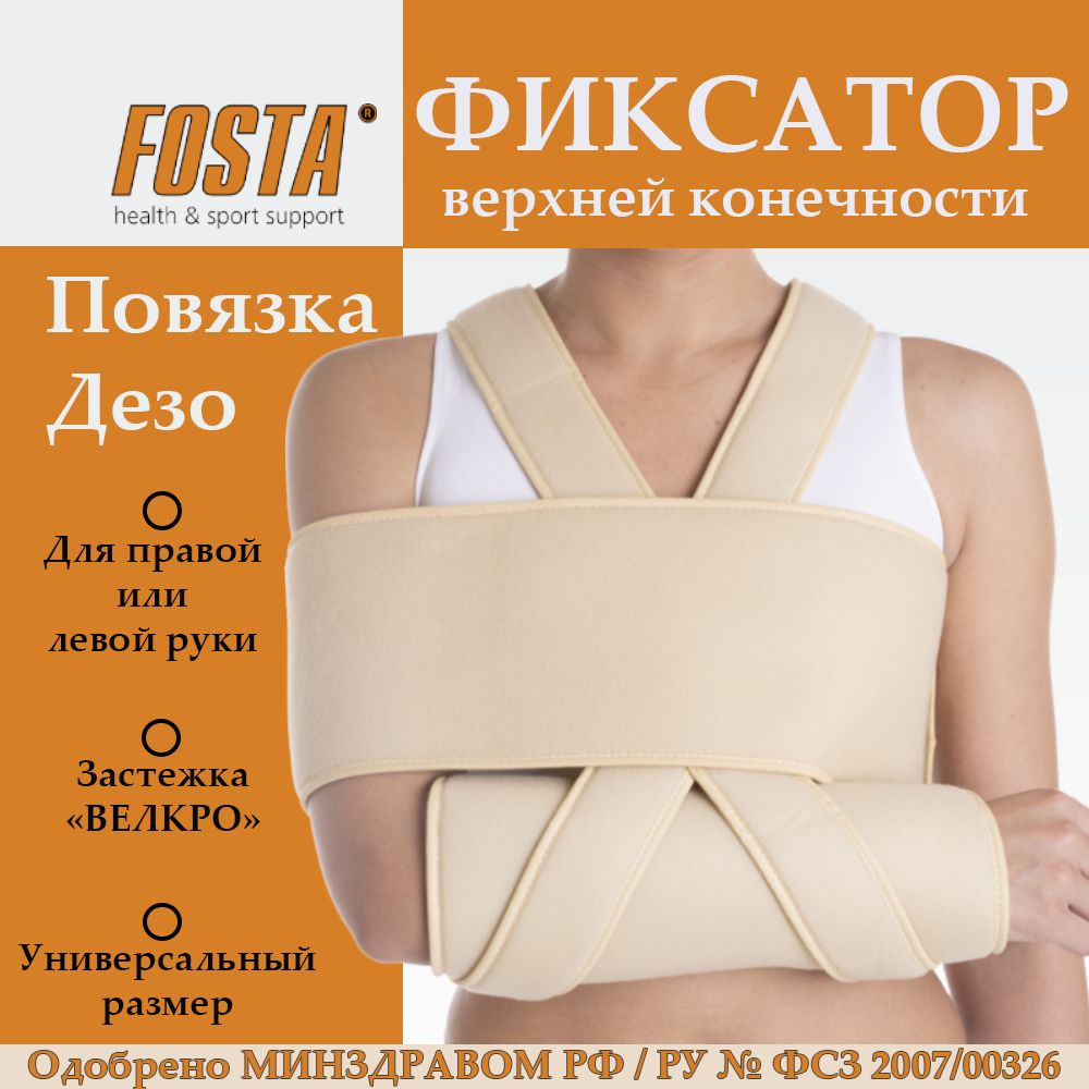Фиксатор верхней конечности повязка Дезо Fosta FS 3902, ортез на плечо универсального размера ...