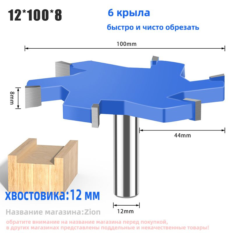 Фреза для выравнивания поверхности по дереву Z6, 100x8 мм хвостовик 12 ...