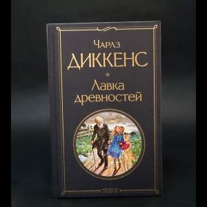 Лавка древностей | Диккенс Чарльз купить на OZON по низкой цене ...