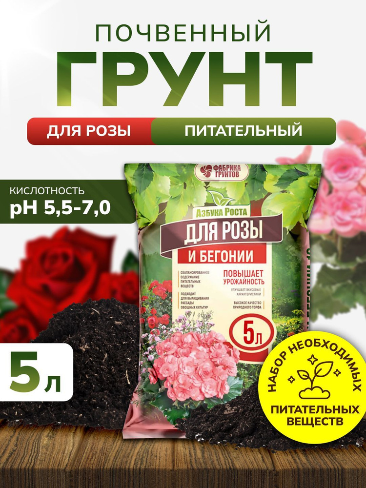 Грунт для роз и бегоний, земля для комнатных цветов 5л купить c ...