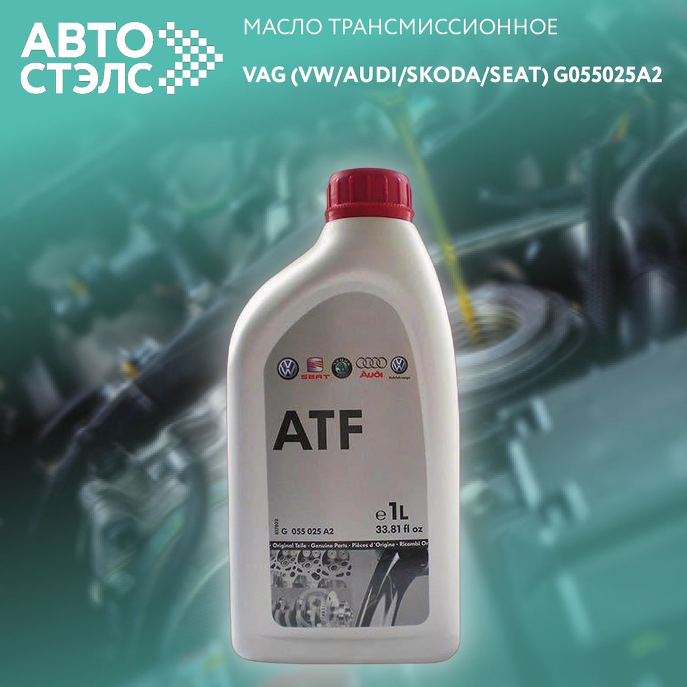 Масло трансмиссионное ATF 1 л (VAG G055025A2) купить на OZON по низкой цене (1736877952)