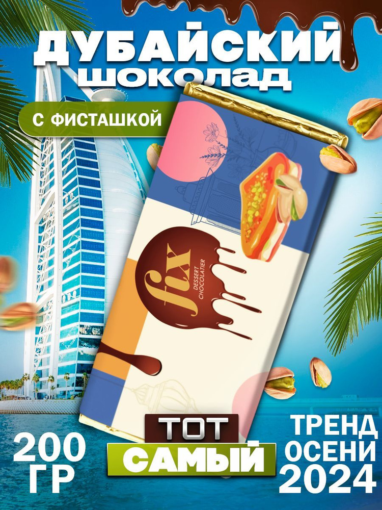Дубайский шоколад с фисташковой пастой 230 гр купить на OZON по низкой ...
