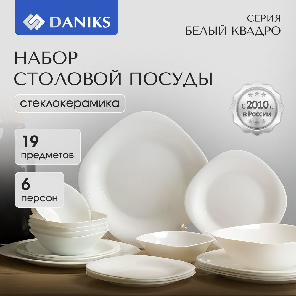 Набор посуды на 6 персон 19 предметов стеклокерамика Daniks, Белый Квадро купить на OZON по ...