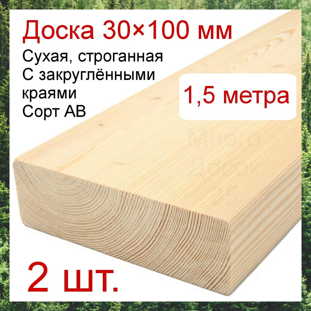 Доска сухая строганная 30x100 1,5м/ 2 шт строительная купить на OZON по ...