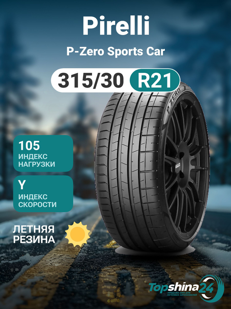 Pirelli P-Zero Sports Cari Шины летние 315/30 R21 105Y 3851600 (1264360259)