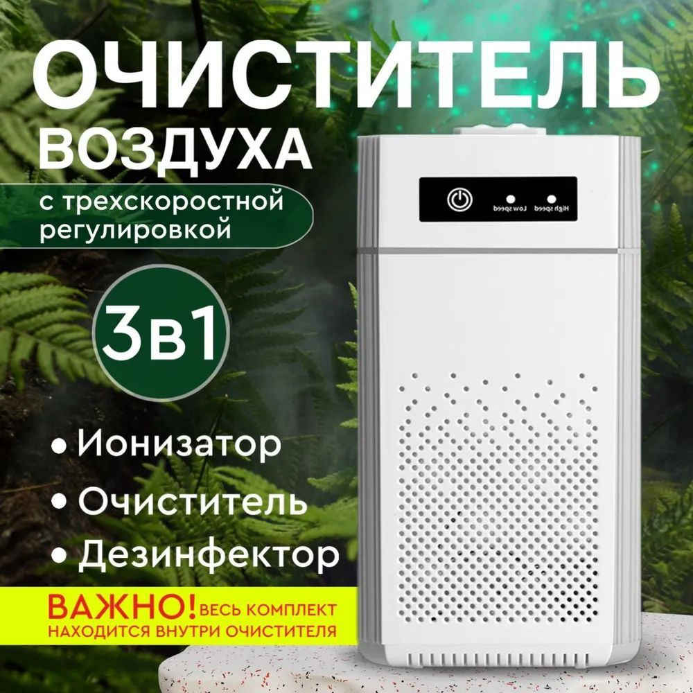 Очиститель воздуха Lifevi для дома до 120м2 ионизатор для дезинфекции и устранения неприятного
