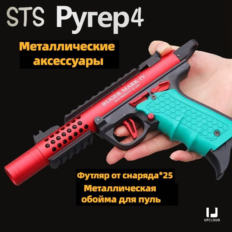 оружие игрушечное/Пистолет с мягкими пулями STS Ruger 4/Футляр от снаряда*25+Металлическая ...