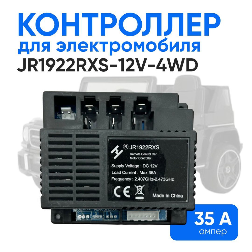 Контроллер для детского электромобиля JR1922RXS 12V 4WD купить на OZON ...