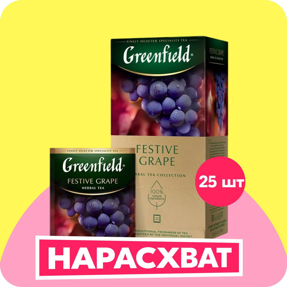 Чай в пакетиках травяной Greenfield Festive Grape, 25 шт купить на OZON ...