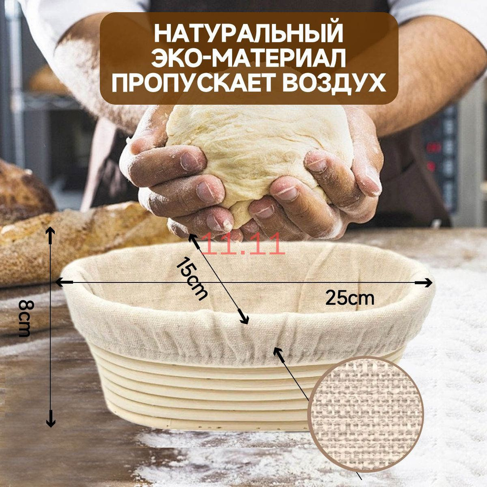 Корзина для расстойки хлеба, Овальная, 8 см x 25 см, 1 шт купить на ...
