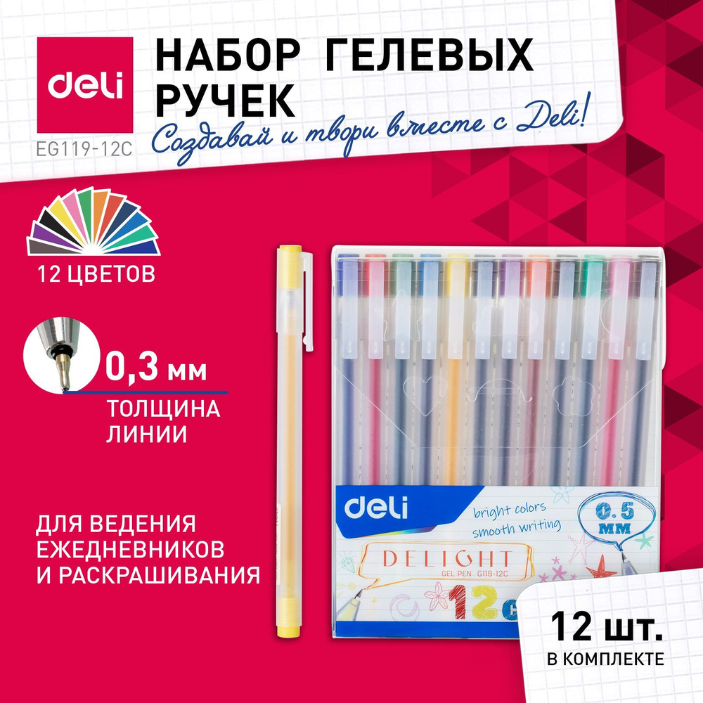 Цветные гелевые ручки, набор 12 шт., Deli Delight, чернила ассорти ...