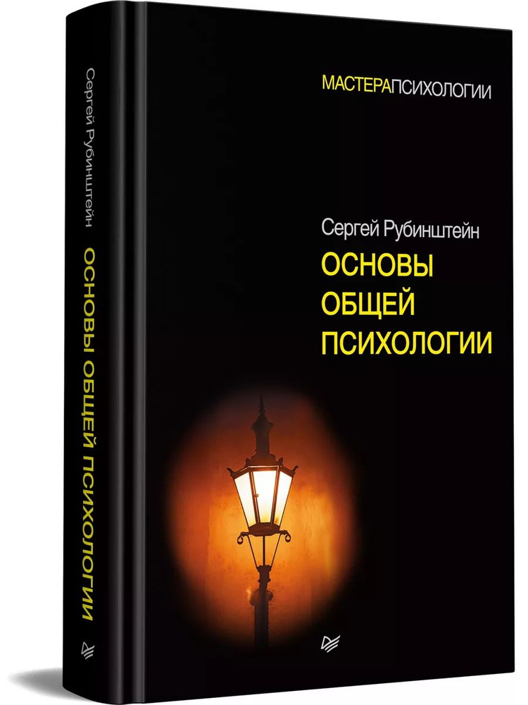 Основы общей психологии | Рубинштейн Сергей Леонидович купить на OZON ...
