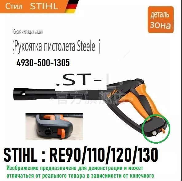 Немецкий пистолет-распылитель для мойки высокого давления STIHL RE90 ...
