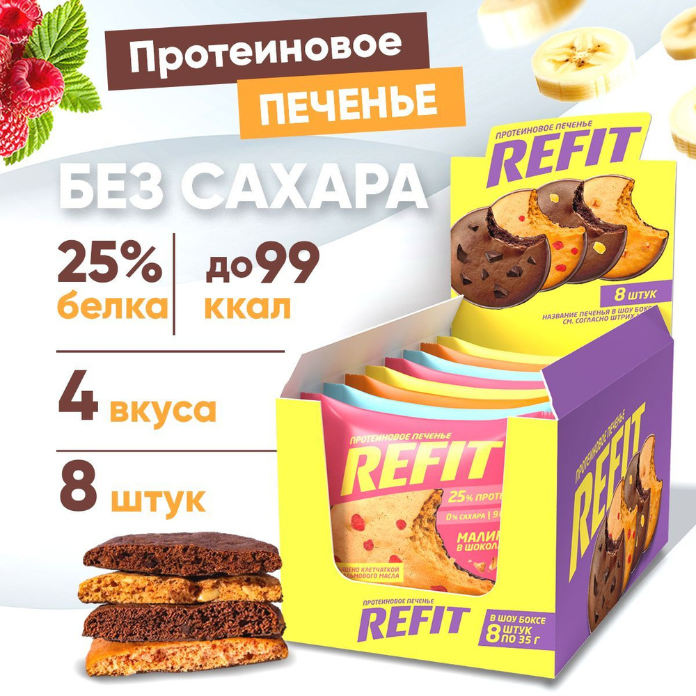 Протеиновое печенье REFIT без сахара, 25% белка, 4 вкуса ...