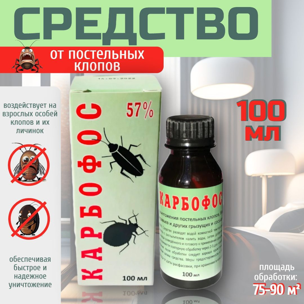Эффективное средство от постельных клопов, блох, муравьев, тараканов и ...