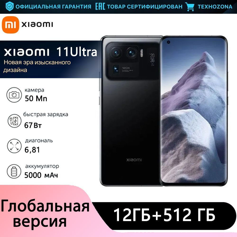 Смартфон Xiaomi Xiaomi-11Ultra 5G 512 ГБ 12 ГБ Черный OLED/AMOLED 2 SIM купить c доставкой на ...