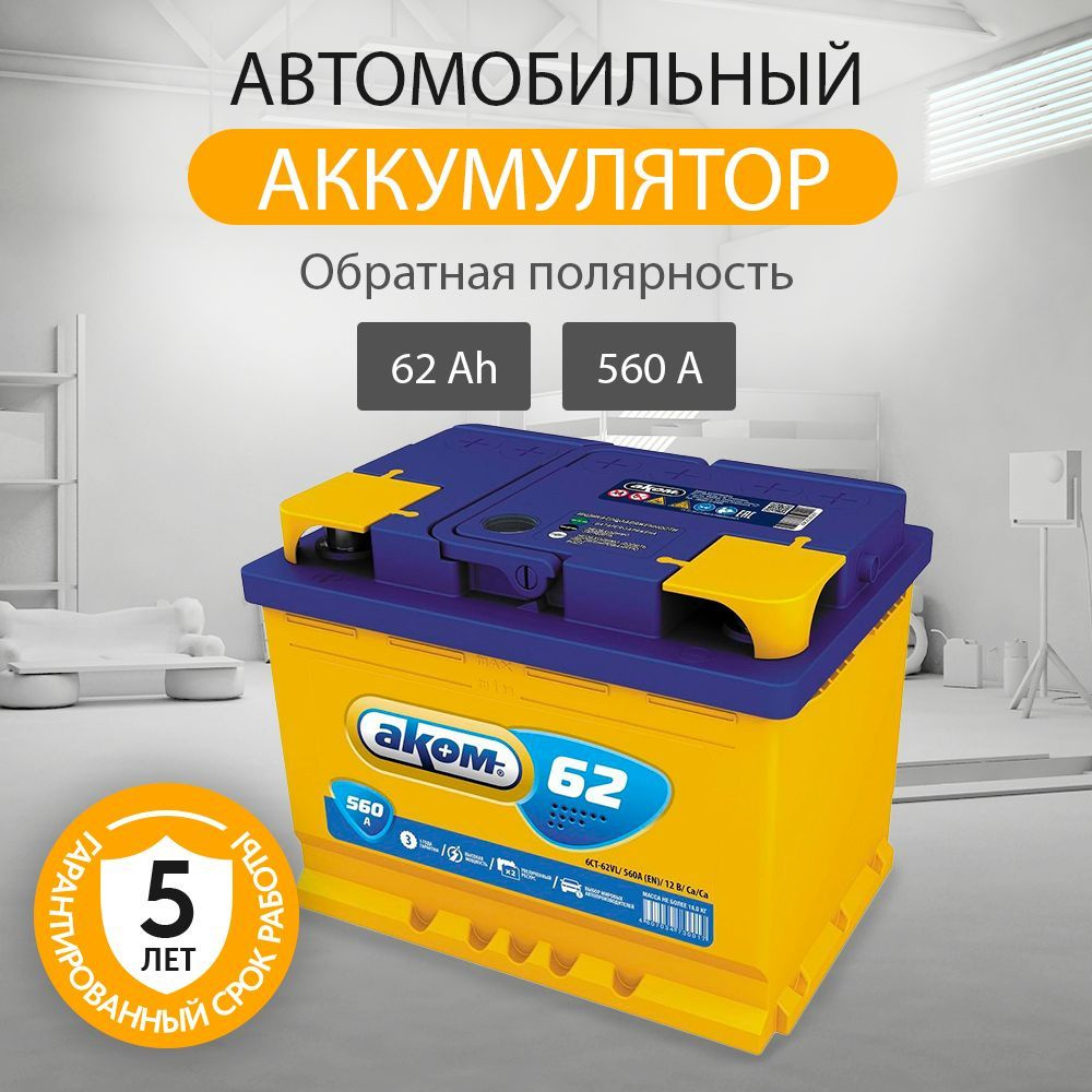 Аккумулятор AKOM 62 e, 62 Ah, 560 A, Обратная полярность купить на OZON ...