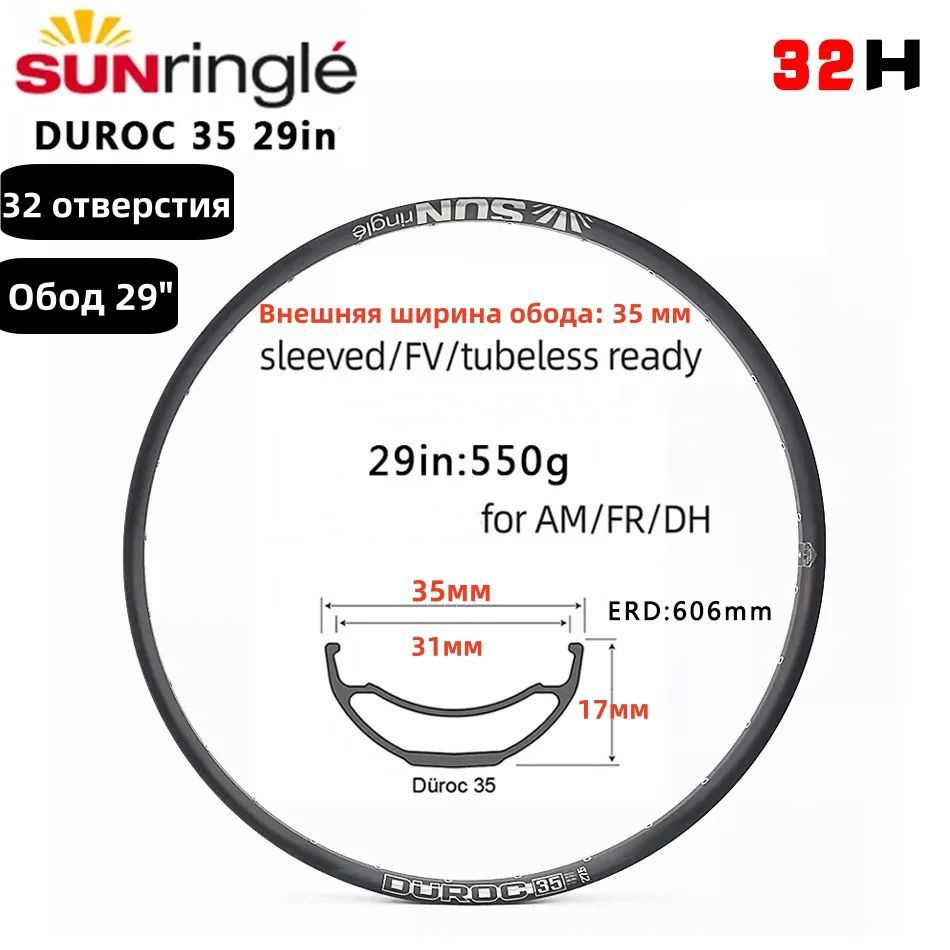 Обод для велосипеда 29" Sunringle DUROC 35 32 отверстия 1 шт ...